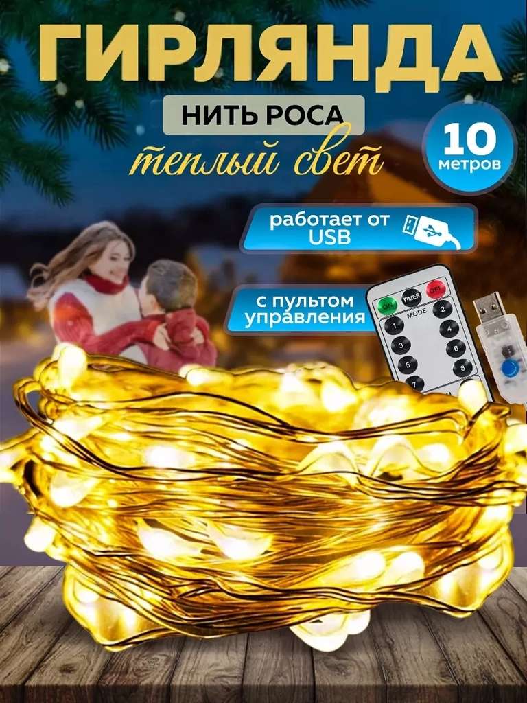 Новогодняя гирлянда Роса 10 м USB