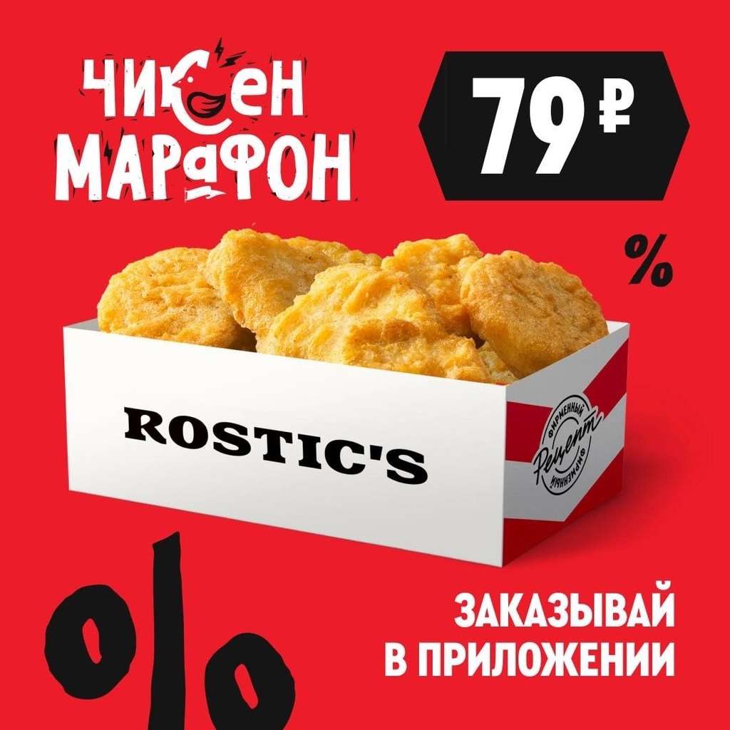 Чикен Марафон: одна цена на Наггетсы 6 шт./Картофель Фри стандартный ...