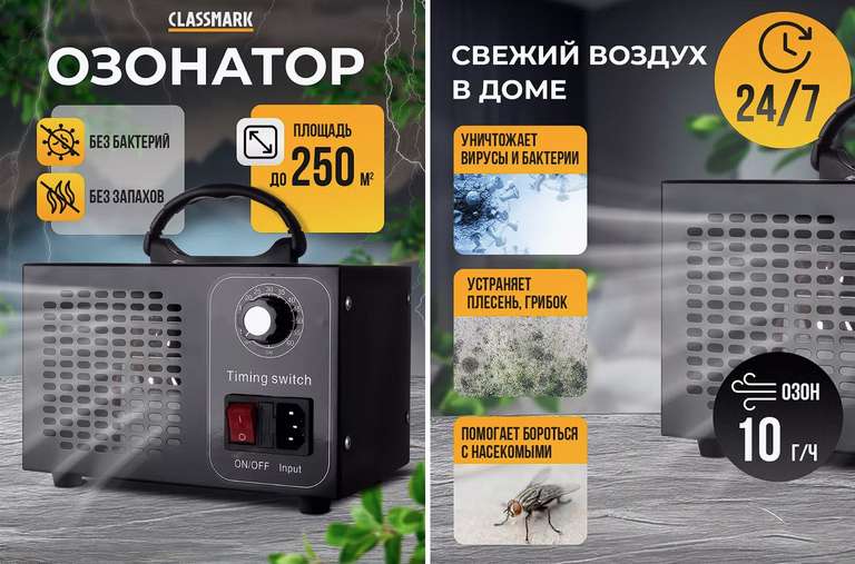 Озонатор Classmark (10гр/час) (с WB кошельком) | Pepper