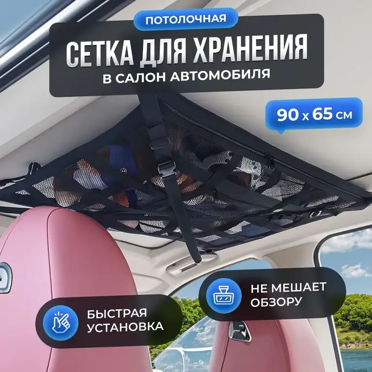 Сетка под потолок в автомобиль | Pepper