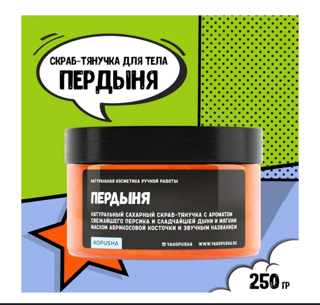 KOPUSHA Скраб-тянучка для тела Пердыня, 250г