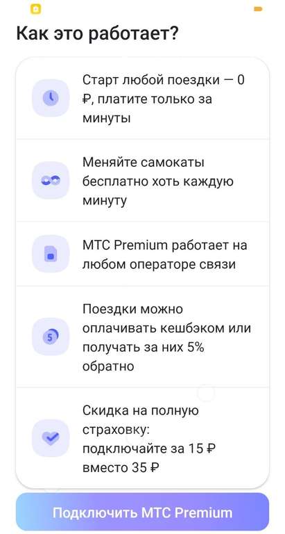 Подписка МТС Premium через "бесплатный старт" в приложении Юрент