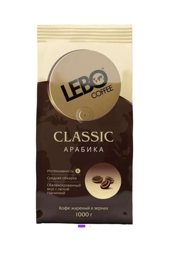 Кофе Lebo Classic в зернах, арабика, средней обжарки, 1кг