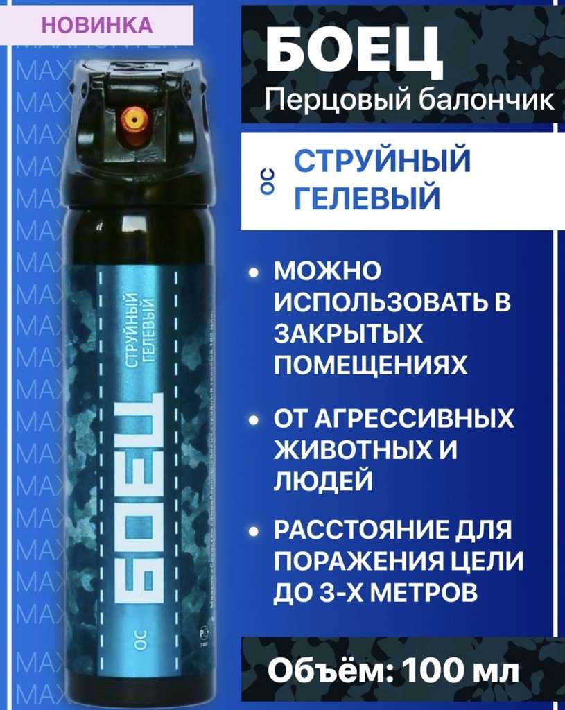 Перцовый баллончик Боец MAXHUNTER, 100 мл.