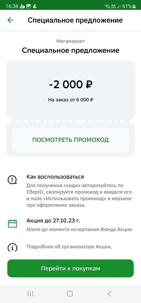 Скидка 2000₽ при покупке от 6000₽ всем в Сбере на Мегамаркет ...