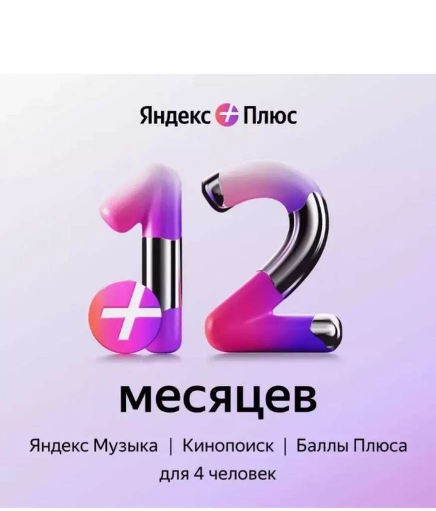 Подписка Яндекс Плюс Мульти на 12 месяцев (с WB кошельком)